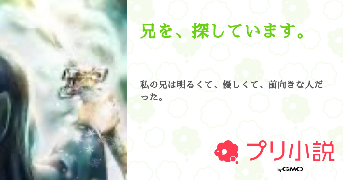 第126話：101 髪飾り（兄を、探しています。）｜無料スマホ夢小説ならプリ小説 byGMO